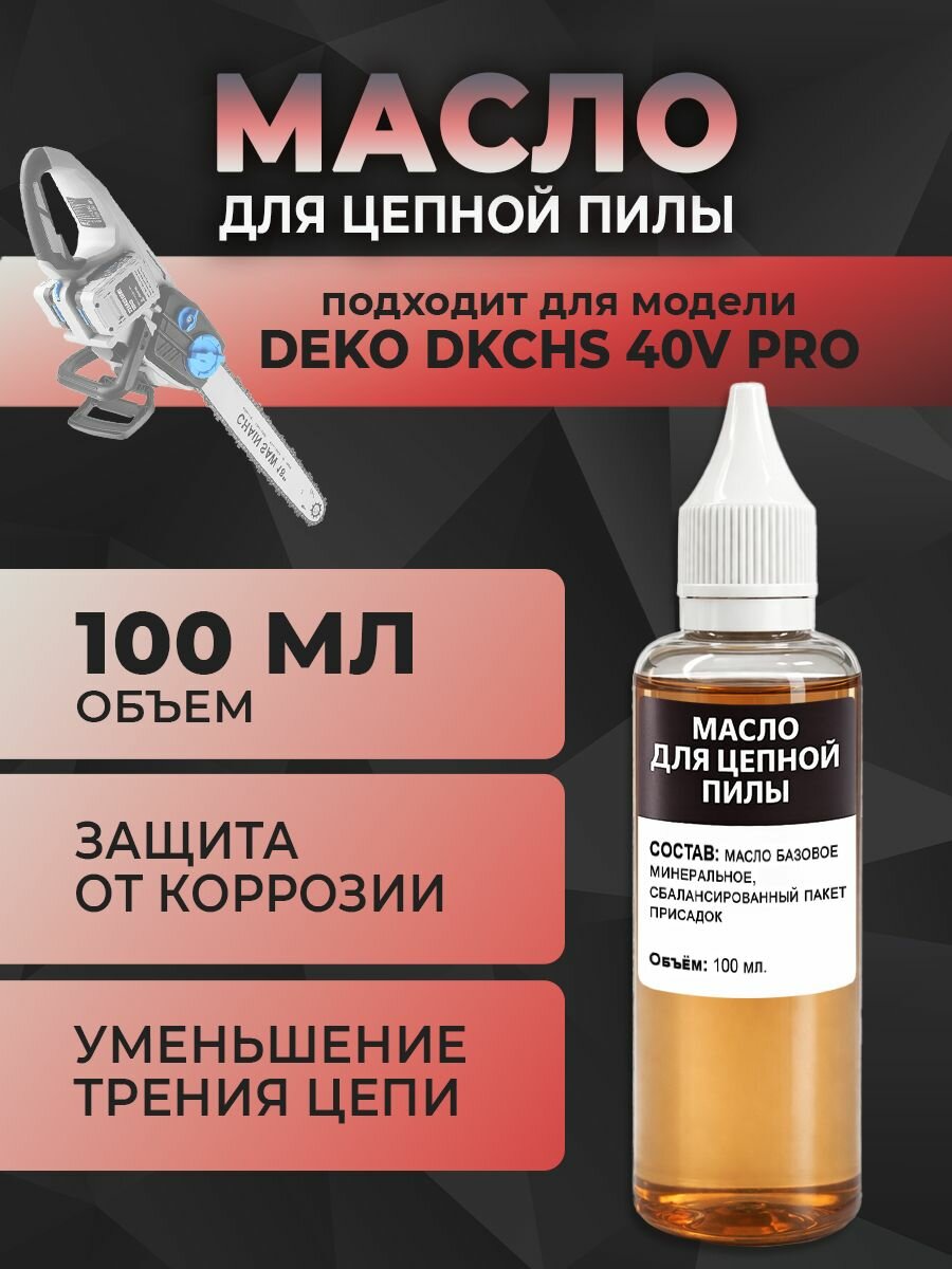 Масло для DКCНS40V PRO пилы цепной аккумуляторной, 100 мл, всесезонное