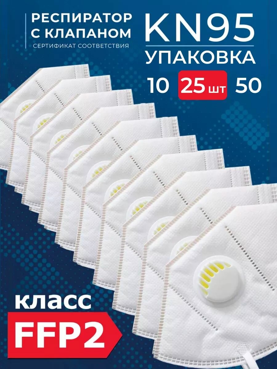 Респиратор-маска KN95, FFP2, многоразовый, с клапаном, L, 30 штук