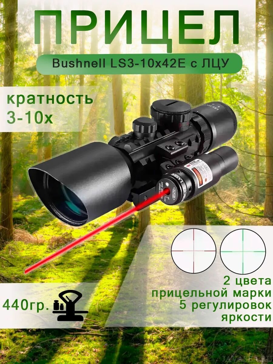 Оптический прицел LS3-10x42e c лазерным целеуказателем