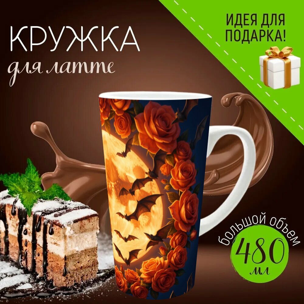 Кружка латте керамическая большая для чая и кофе с прикольным принтом "Луна с розами и летучими мышами. Фэнтезийная композиция с огромным светящимся диском луны, окружённым." 500 мл.