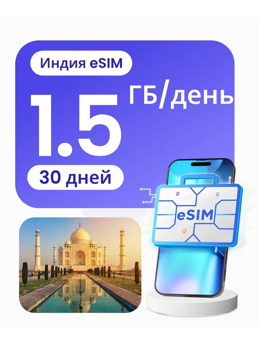 Индия eSIM-карта Интернет 1,5 ГБ/день на 30 дней