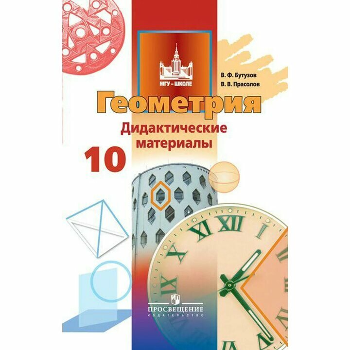 Геометрия. Базовый и углубленный уровни. 10 класс. Бутузов В. Ф. дидактический материал электронная версия