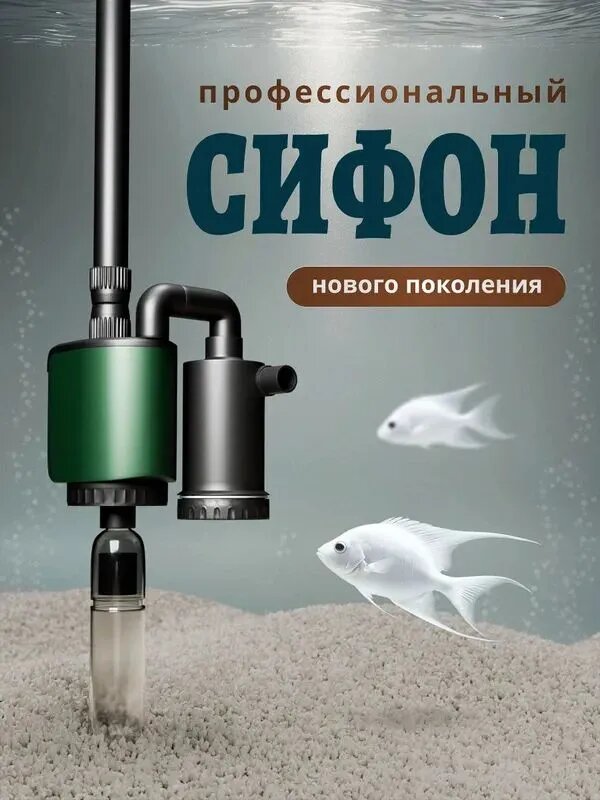 Сифон электрический для чистки грунта аквариума электрический