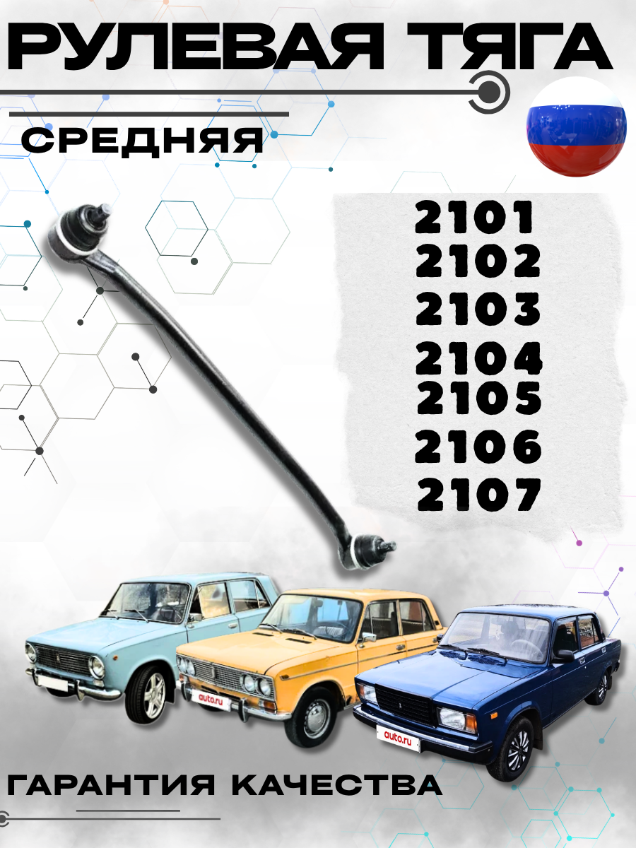 Рулевая тяга средняя (трапеция) для 2101-2107 (1шт) Классика, Жигули