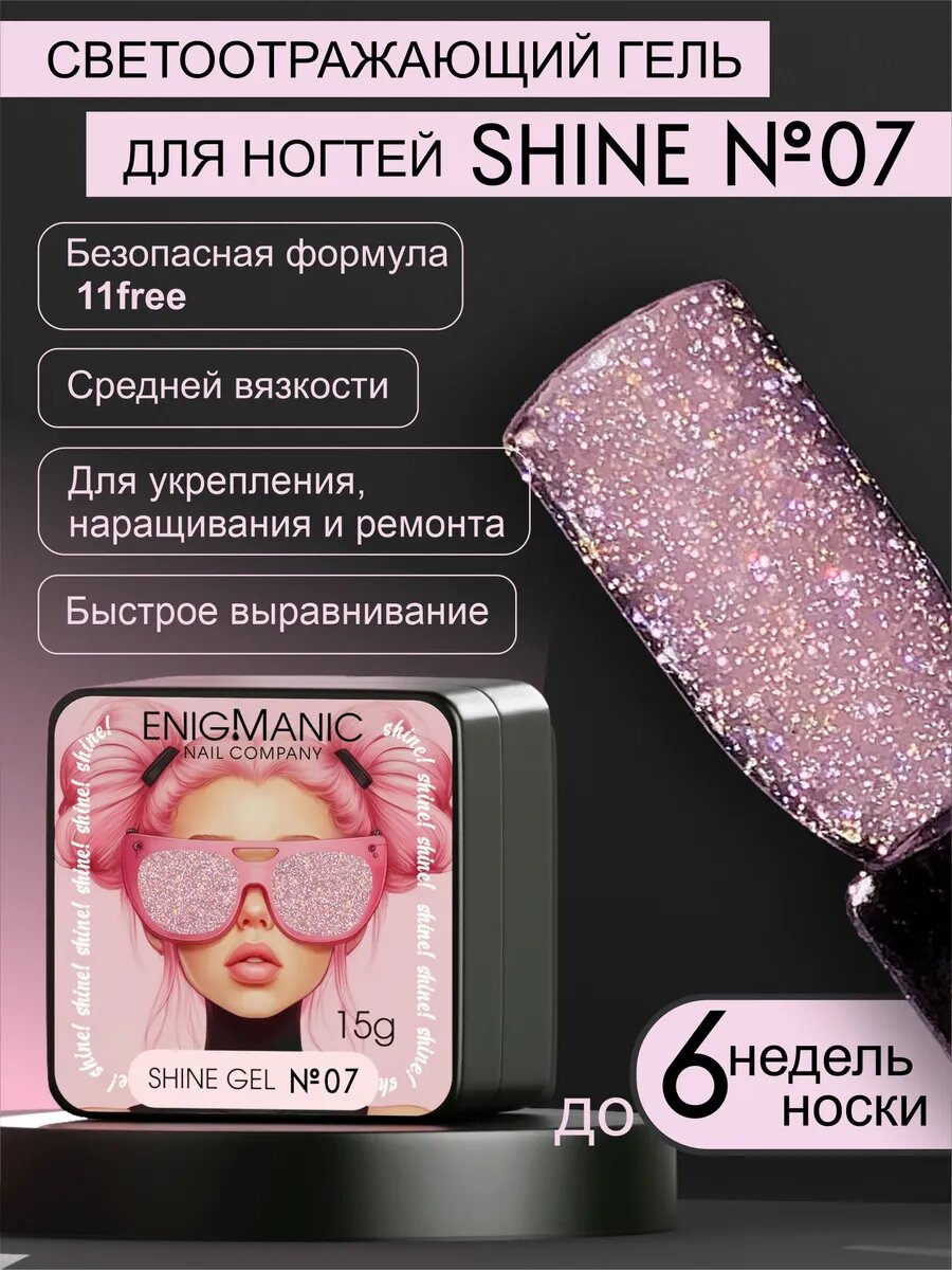 Гель для наращивания ногтей с блестками ENIGMANIC Shine gel 07 15 мл.
