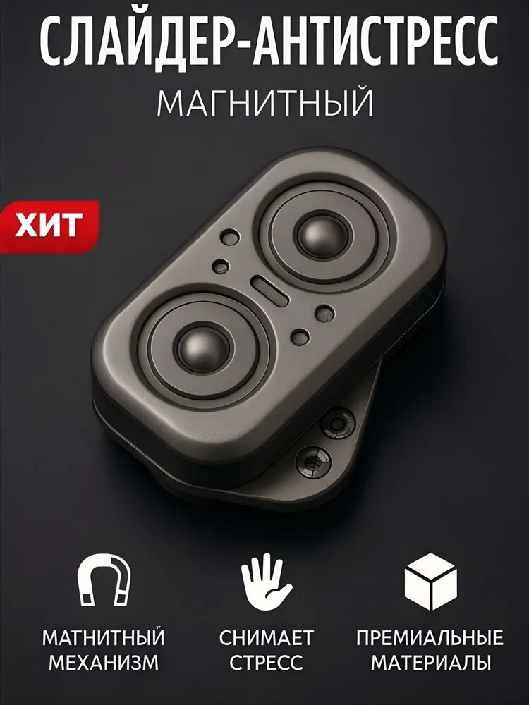Антистресс-игрушка, магнитный спиннер металлический, фиджет антистресс