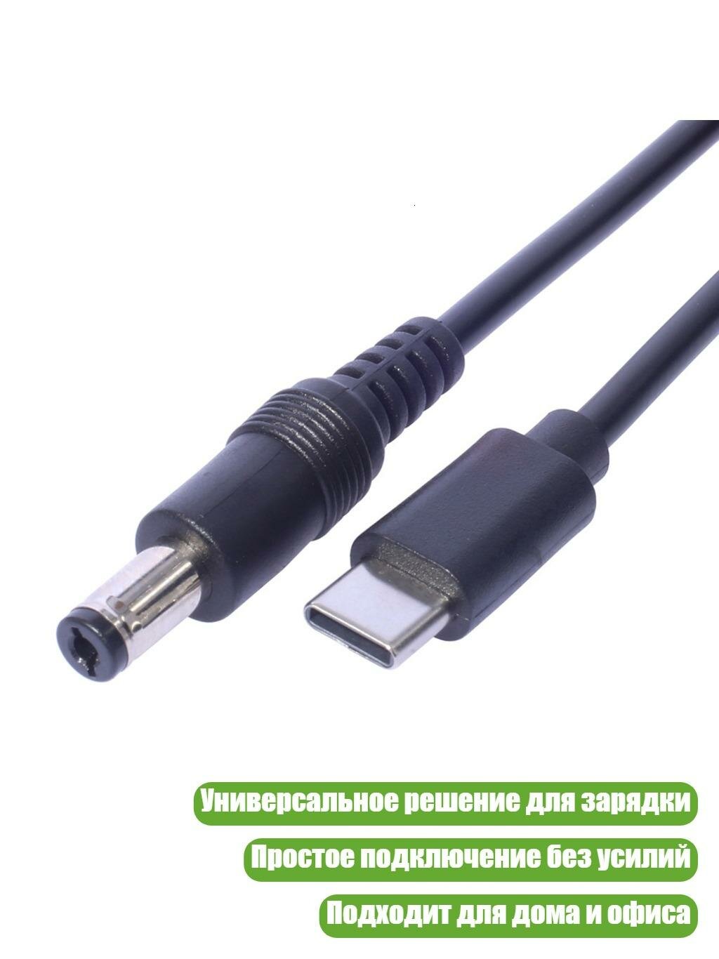 Кабель питания USB-C — DC 5.5×2.5 мм, 5,5x2,1 мм
