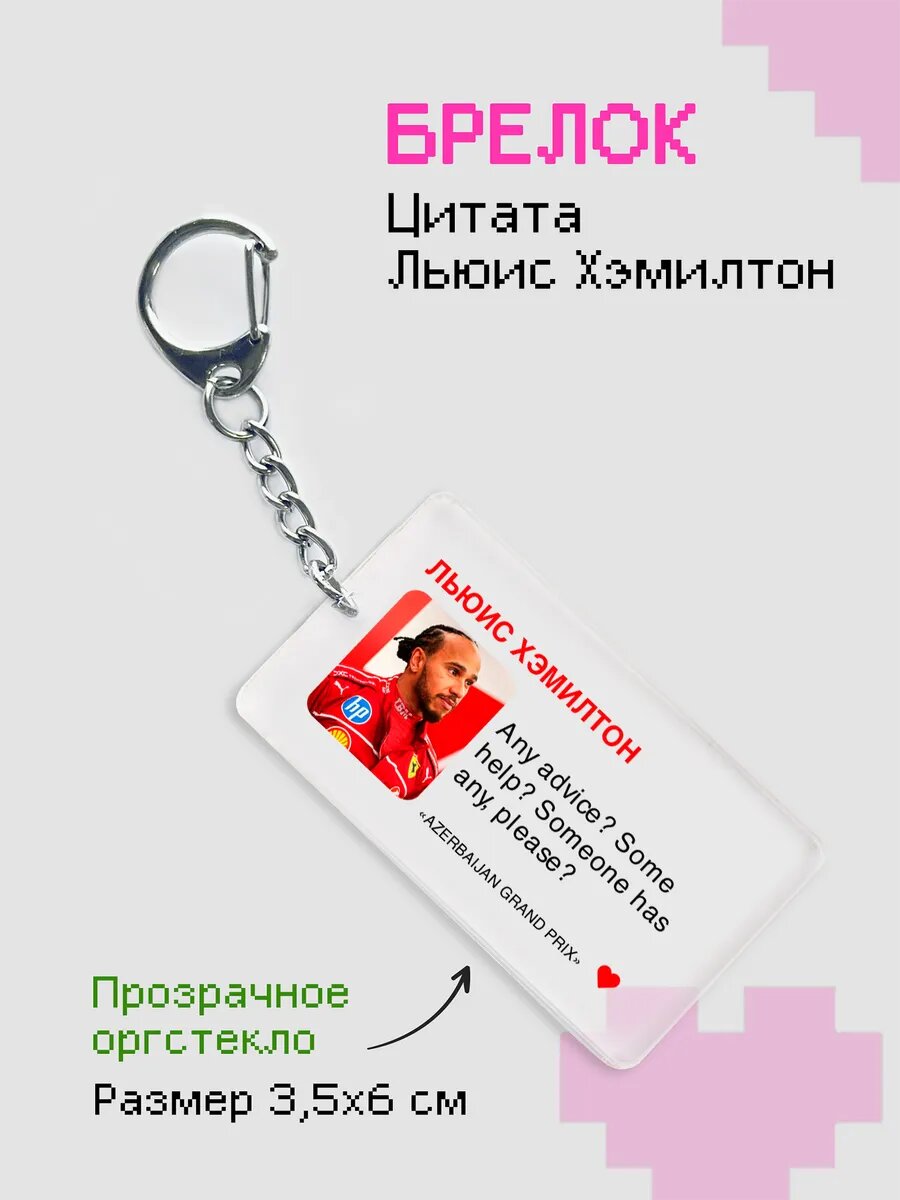 Брелок
