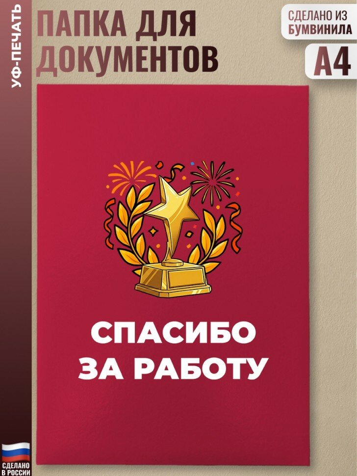 Красная папка "Спасибо за работу"