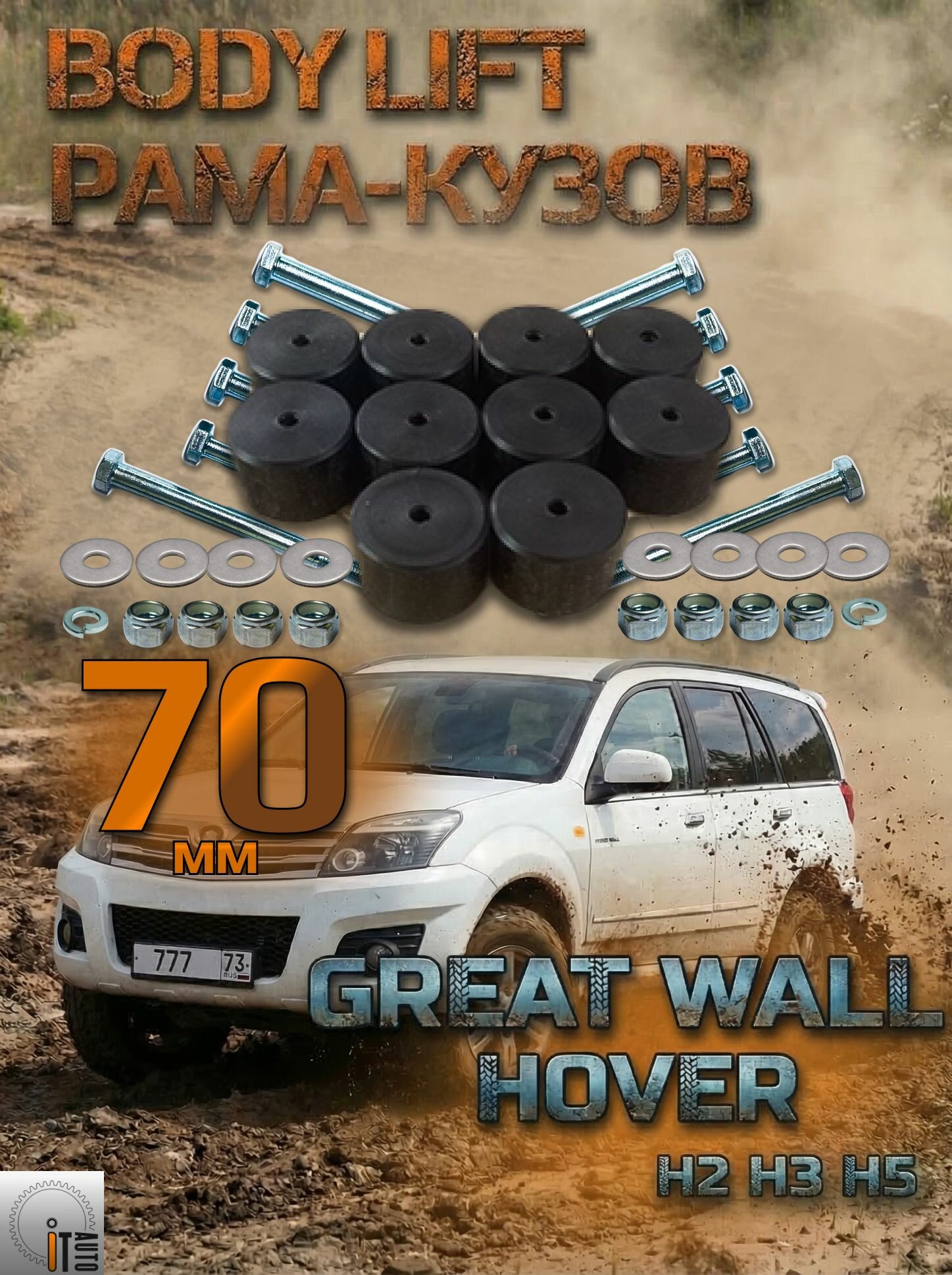 Комплект лифта кузова Great Wall Hover H2/H3/H5 70 мм (бодилифт)