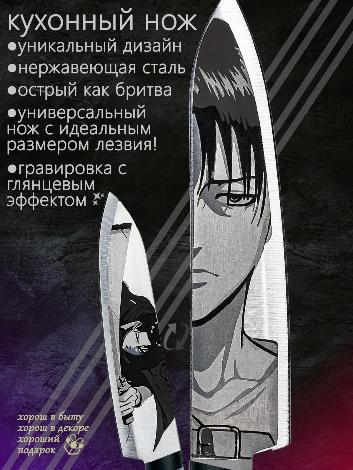 Кухонный нож с 2D аниме гравировкой, Леви, Атака титанов