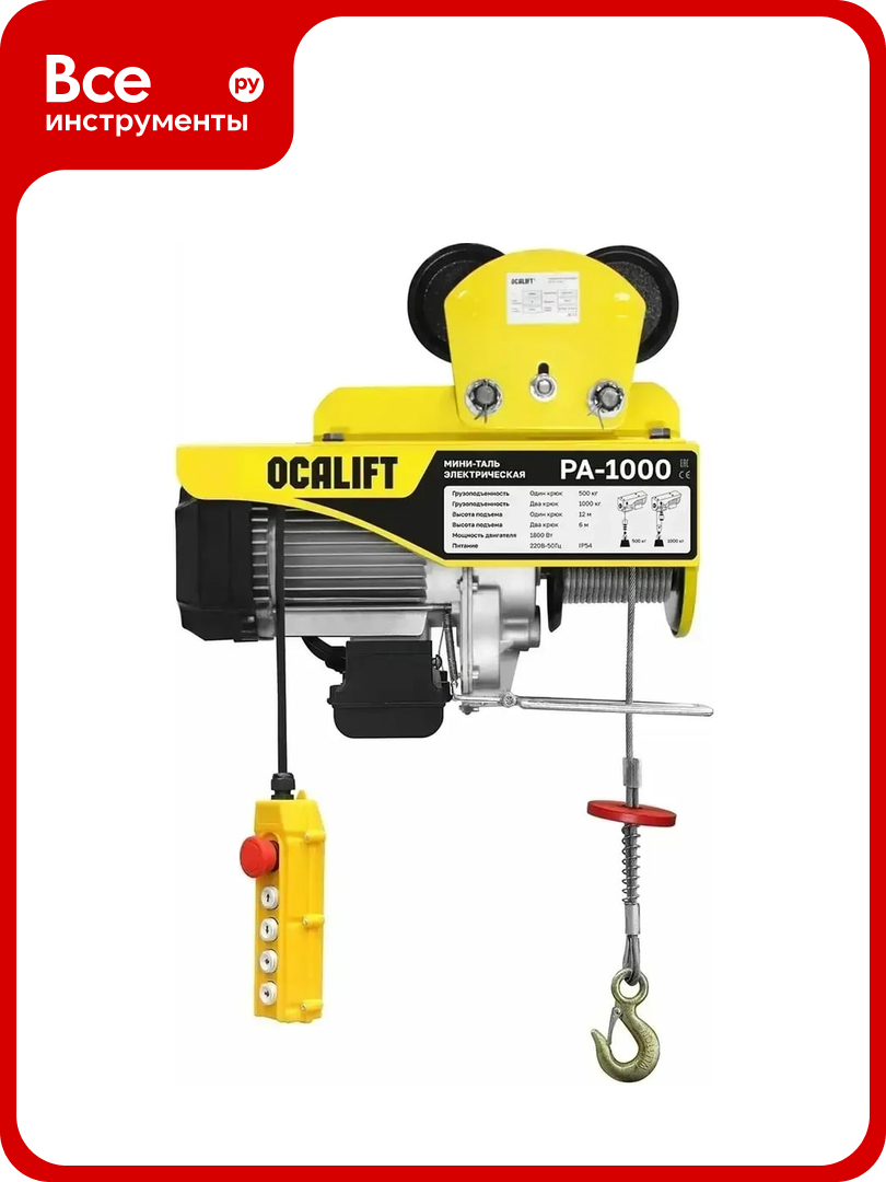 Мини таль передвижная OCALIFT PA-1000 500/1000кг 12м 220в 1,8 кВт на электрокаретке ocapa1000t12