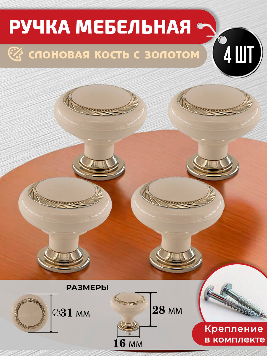 Ручки кнопка для мебели слоновая кость/золото 4 шт + крепеж