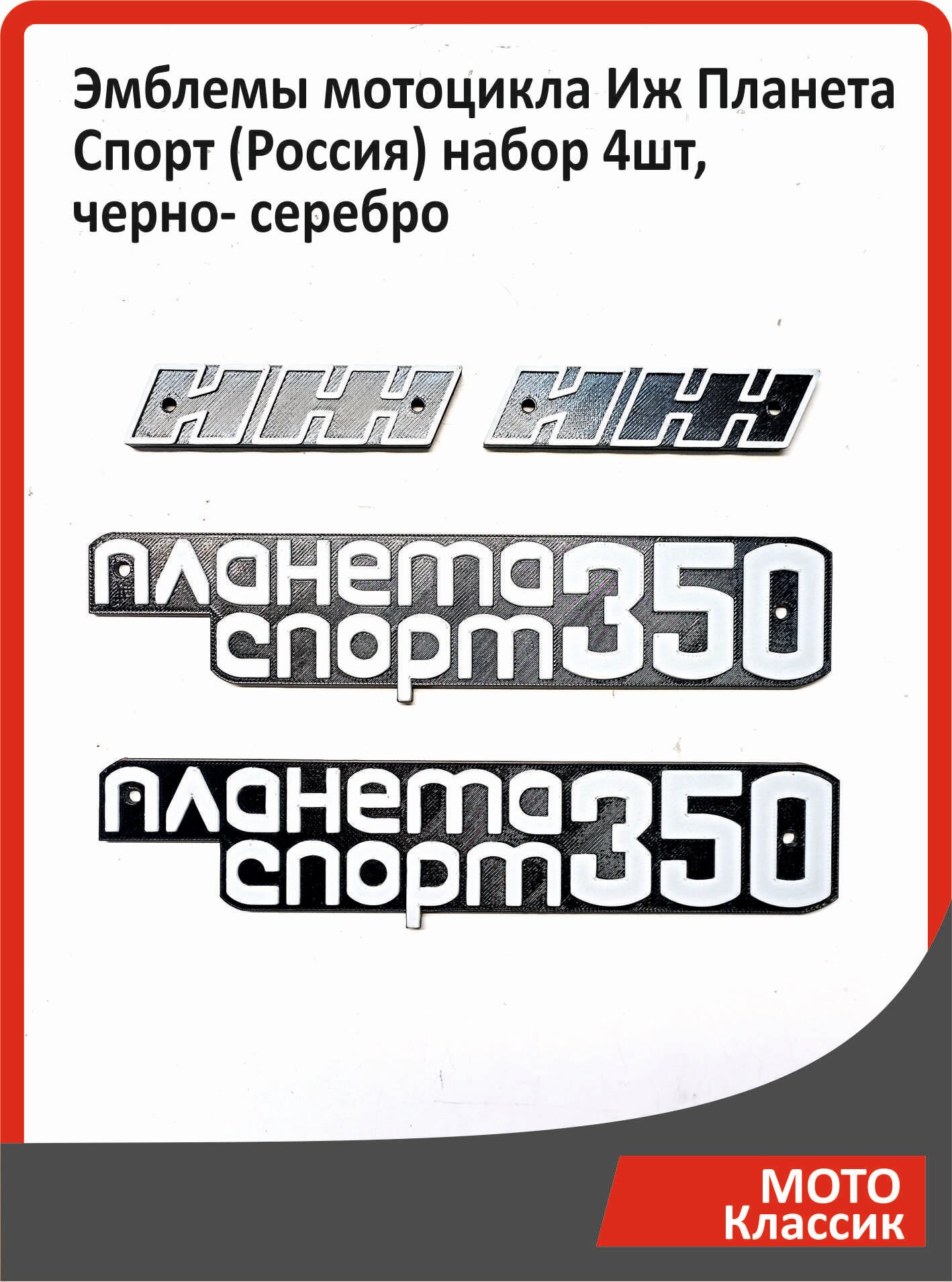 Эмблемы мотоцикла Иж Планета Спорт (Россия) набор 4шт, черно- серебро ромб