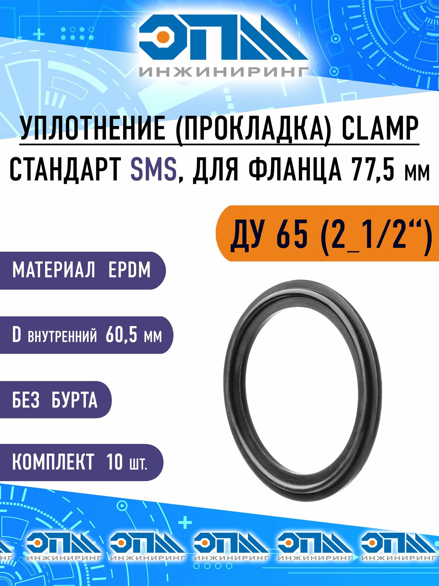 Уплотнение (прокладка) CLAMP Ду 65 (2_1/2"), EPDM, стандарт SMS, для фланца кламп 77,5 мм, без бурта, 10 шт./упак.