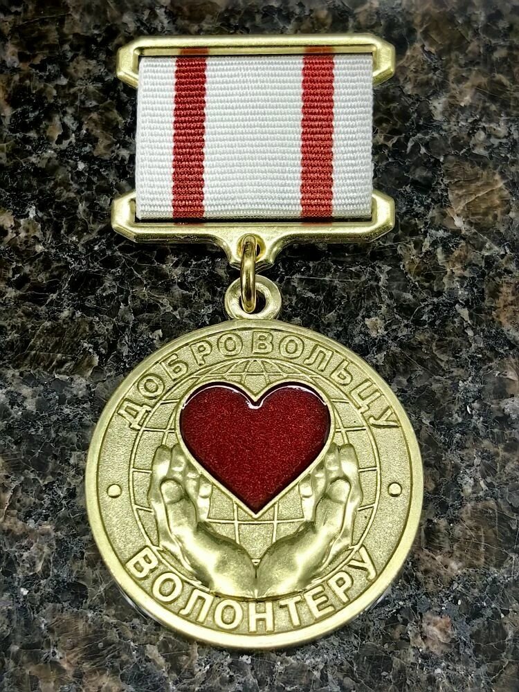 Медаль участнику добровольческого движения / Добровольцу / Волонтёру