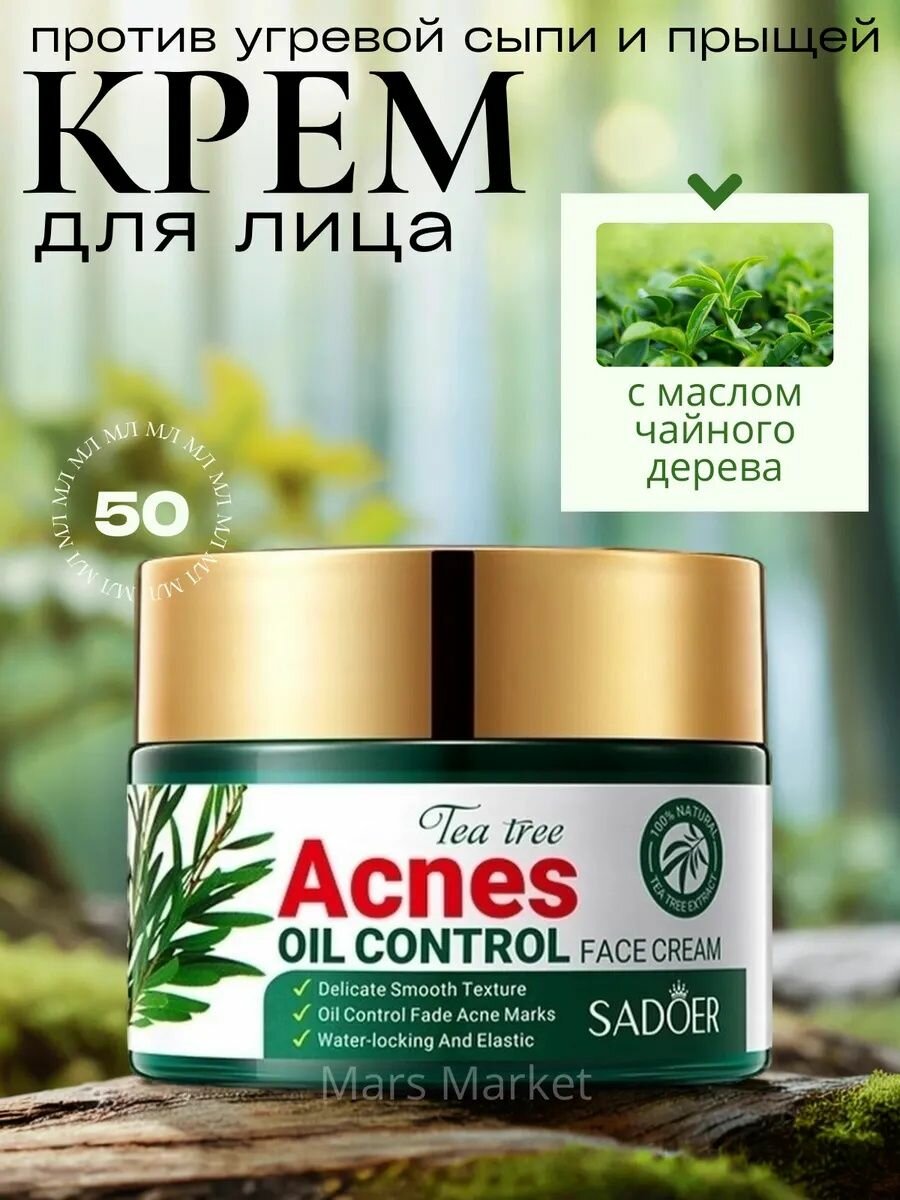 Крем для лица 50г Крем от прыщей 1шт SADOER Acnes Oil Control, Подарок на Новый год женщине