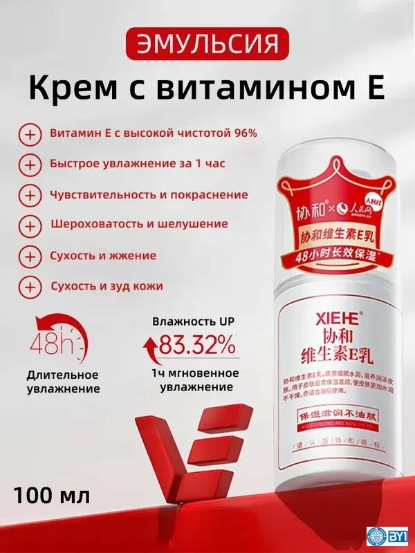 Пекинский XIEHE высокой чистоты Vitamin E эмульсия для лица и тела 100 мл
