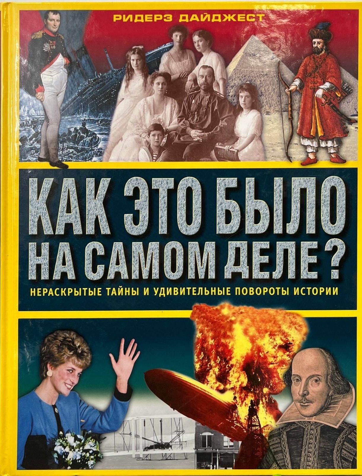 Как это было на самом деле? Нераскрытые тайны и удивительные повороты истории. 2003. Твердый переплет. 319 стр