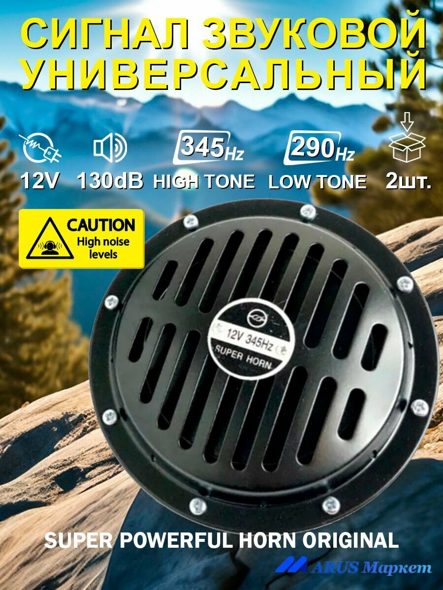 Сигнал звуковой автомобильный SUPER POWERFUL HORN ORIGINAL 130dB 345Hz/290Hz 12V