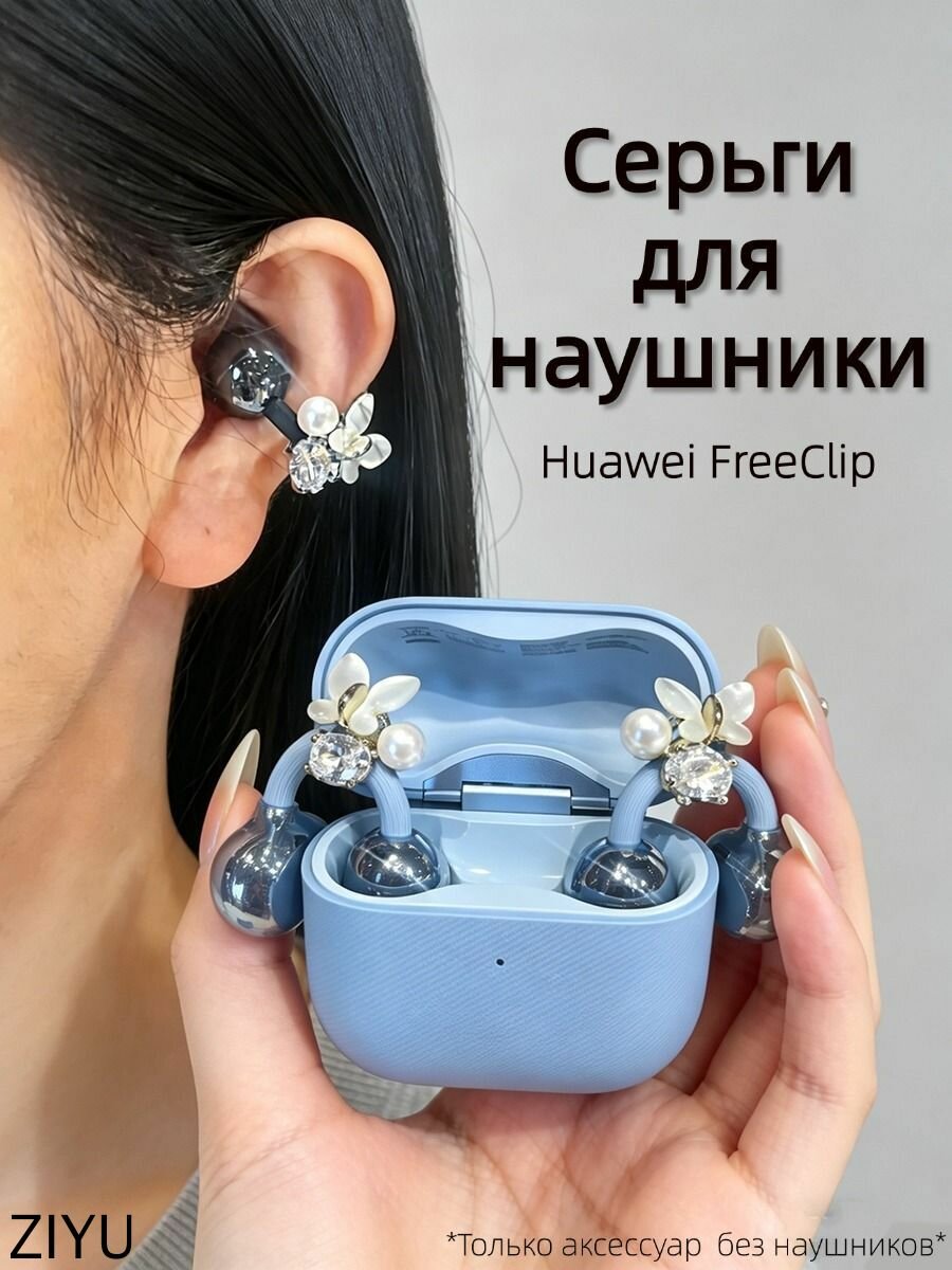 Серьги для наушники Huawei FreeClip/Huawei FreeClip 2, Наушники беспроводные, REMAX CozyBuds W29, S6Z5, Tecno FreeHear 1, M79 украшение, Украшен Форма бабочка