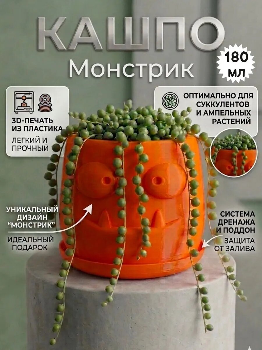 Кашпо "Монстрик" для кактусов и суккулентов, 3D печать, оранжевый неон, объем 0,18 л