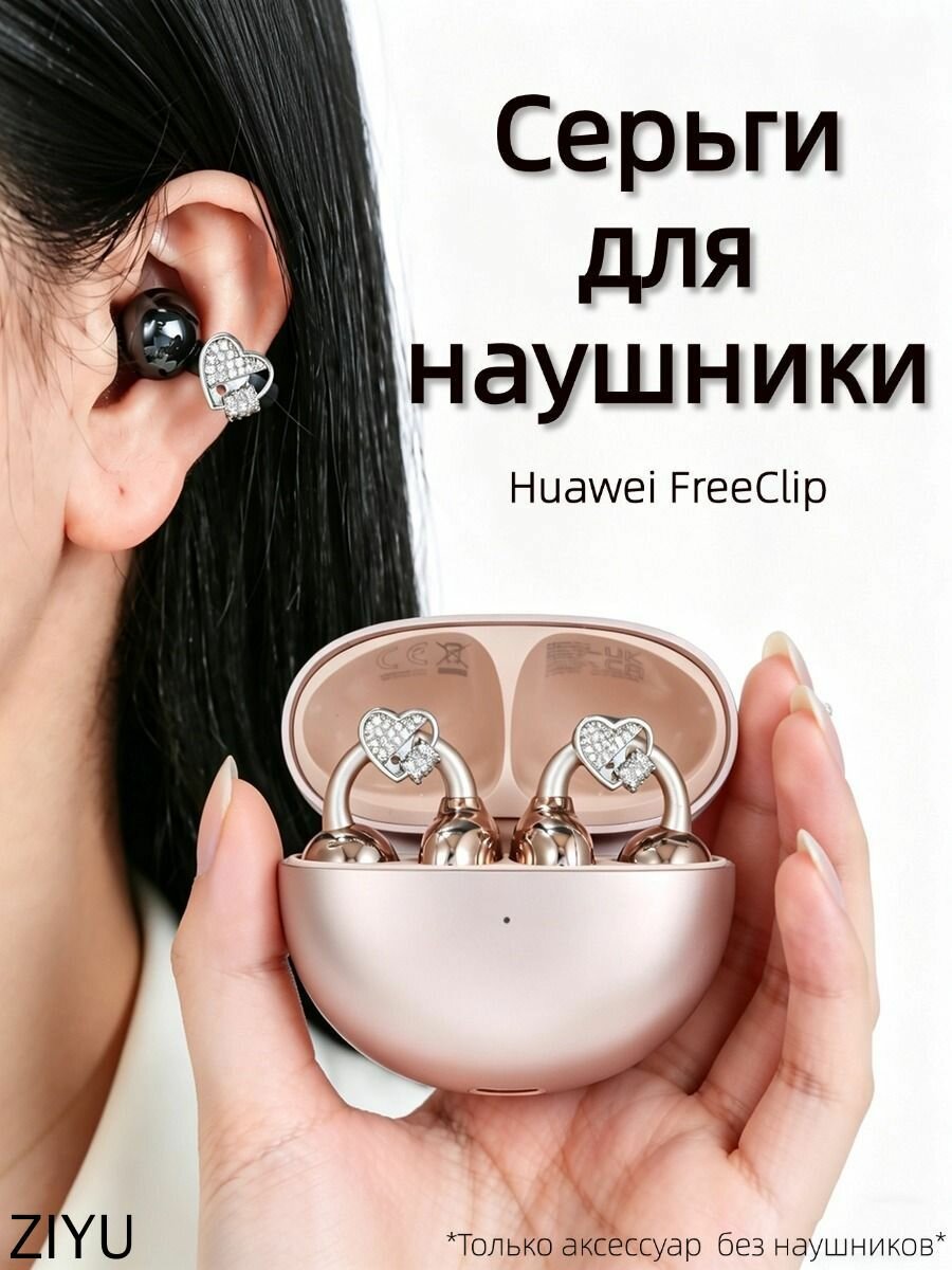 Серьги для наушники Huawei FreeClip/Huawei FreeClip 2, Наушники беспроводные, REMAX CozyBuds W29, S6Z5, Tecno FreeHear 1, M79 украшение, Украшен Форма сердца