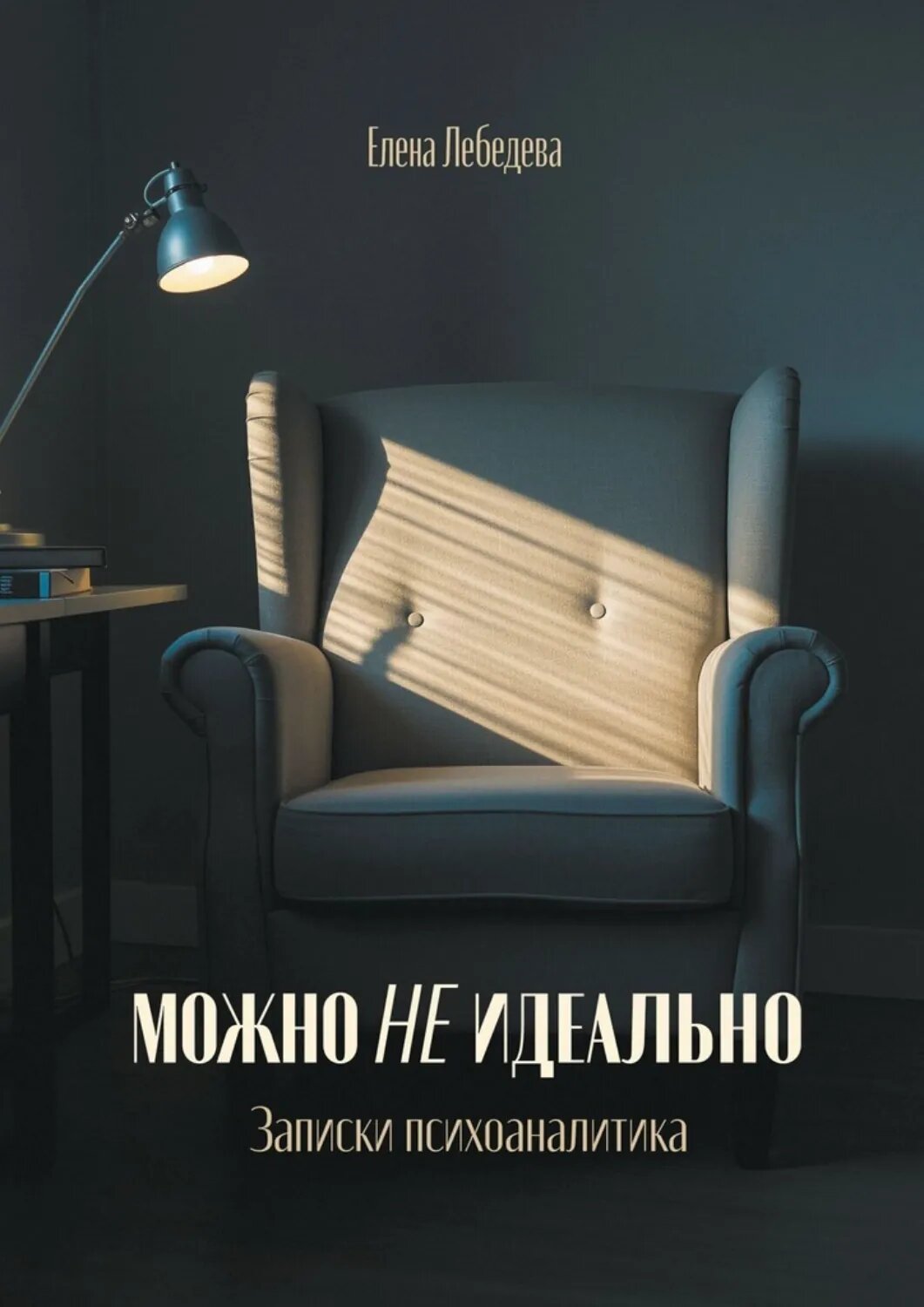 Можно не идеально. Записки психоаналитика [Цифровая книга]