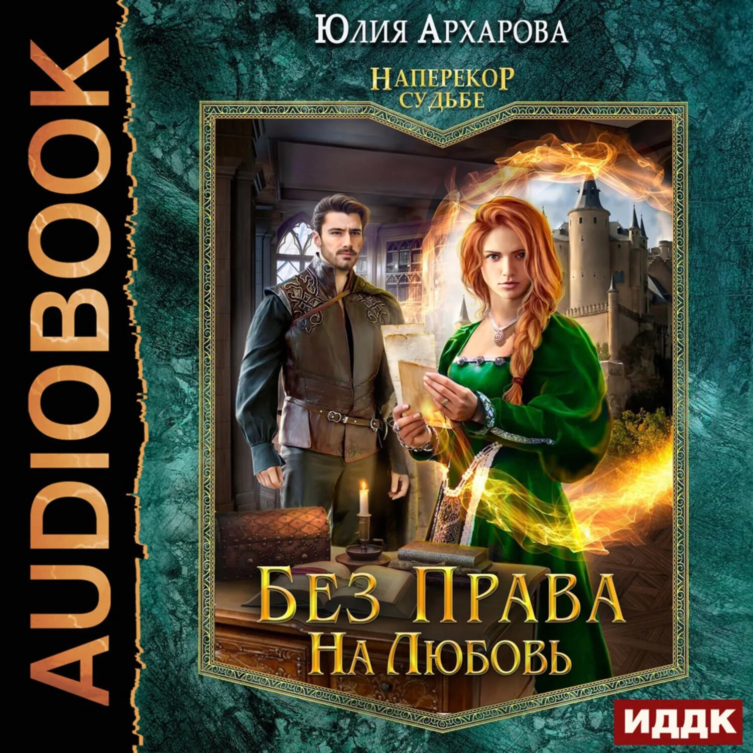 Наперекор судьбе. Книга 2. Без права на любовь [Аудиокнига]
