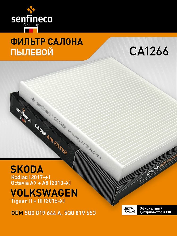 Фильтр салона CA1266 SKODA Kodiaq, Octavia (A7, A8), Superb 3 / VOLKSWAGEN Caddy 5, Golf 7-8, Jetta 7, Passat B8, Tiguan 2, 5Q0819644A