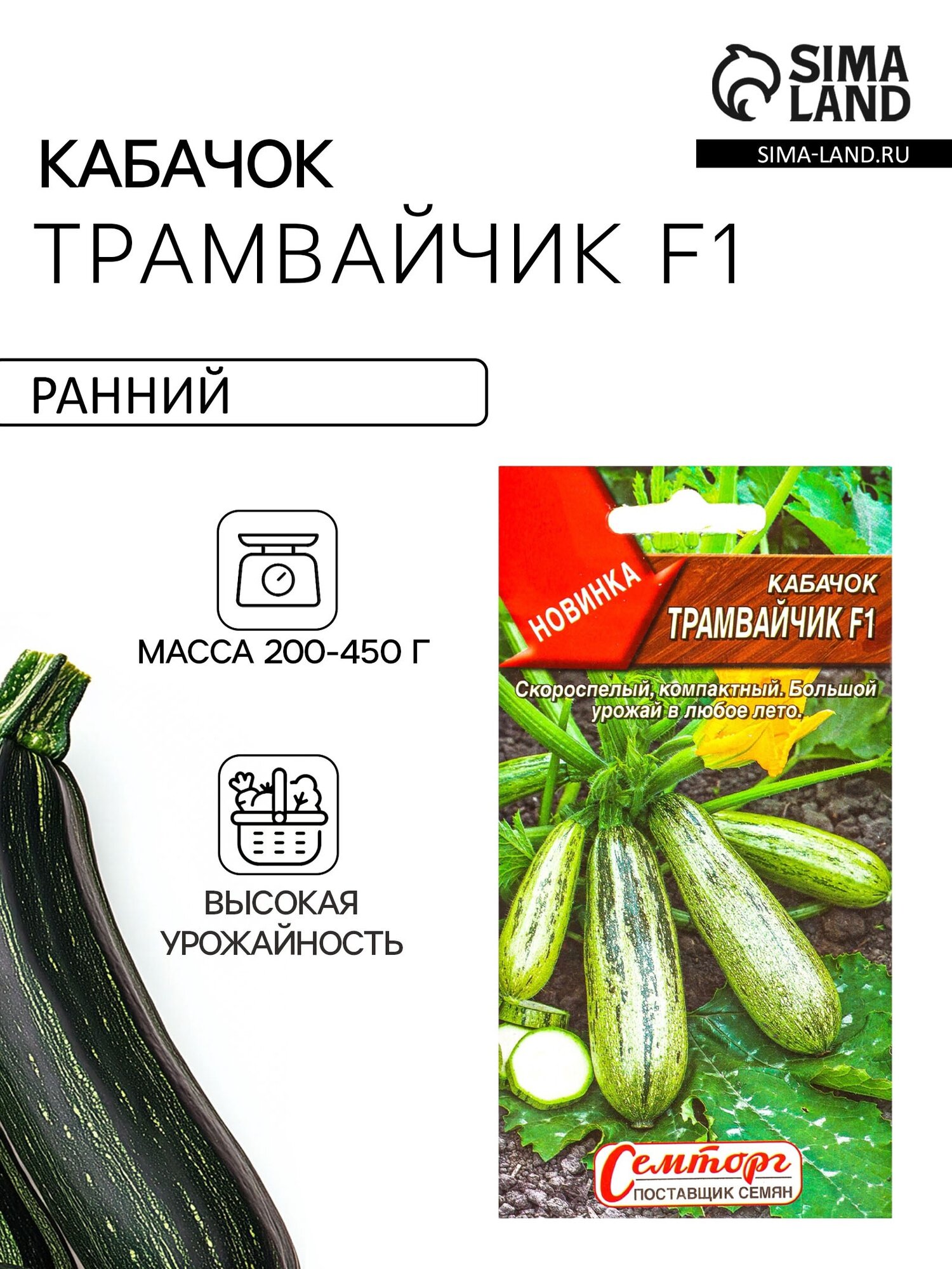 Семена Кабачок цуккини «Трамвайчик», F1, «Семторг - Агрофирма аэлита», 5 шт.