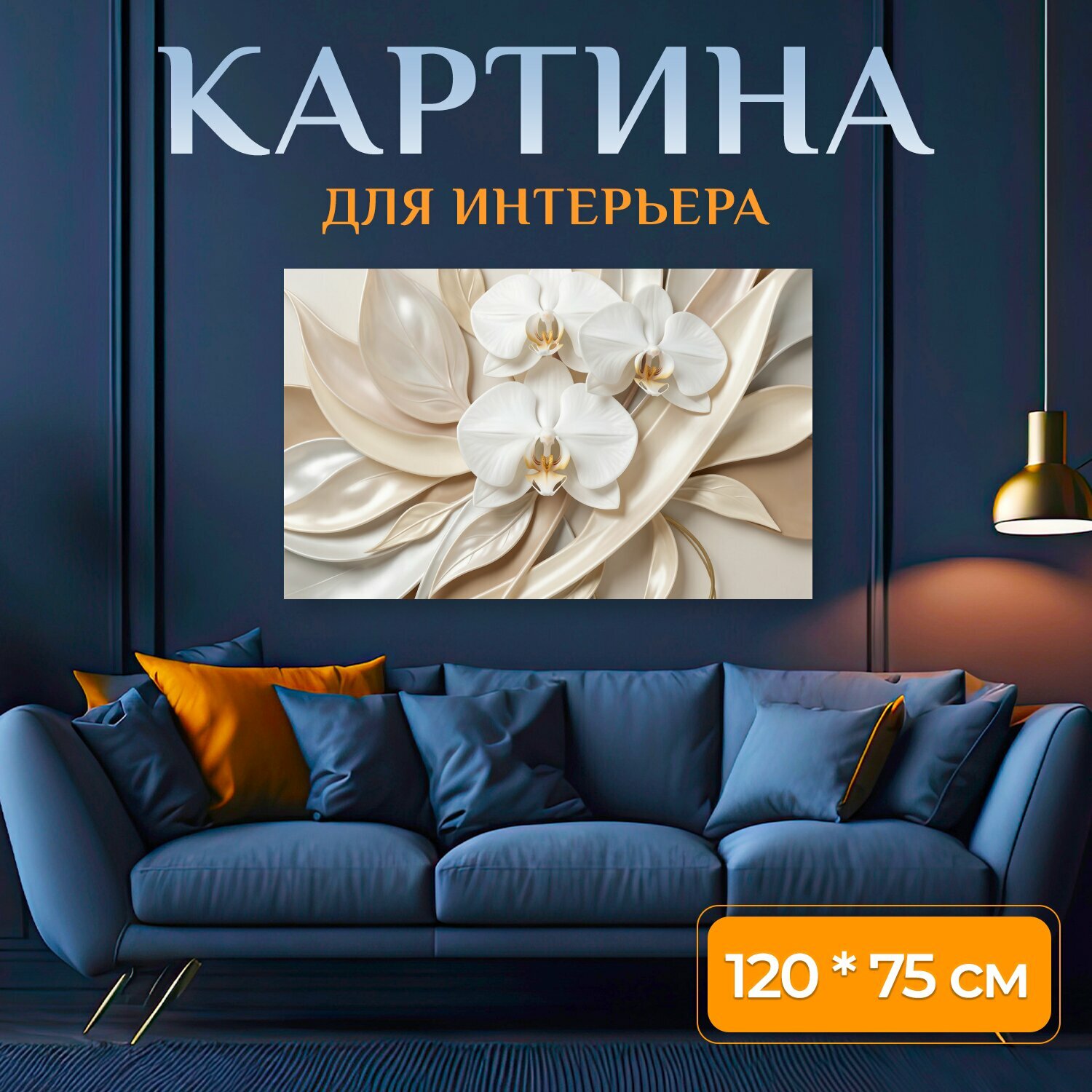 Картина на холсте "Белые орхидеи и жемчужные листья. Нежная объемная флористическая композиция с белоснежными цветами и перламутровыми." на подрамнике 120х75 см. для интерьера