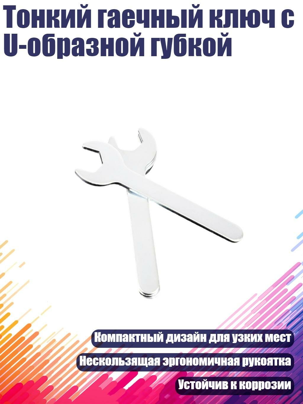 Тонкий гаечный ключ с U-образной губкой, 10mm