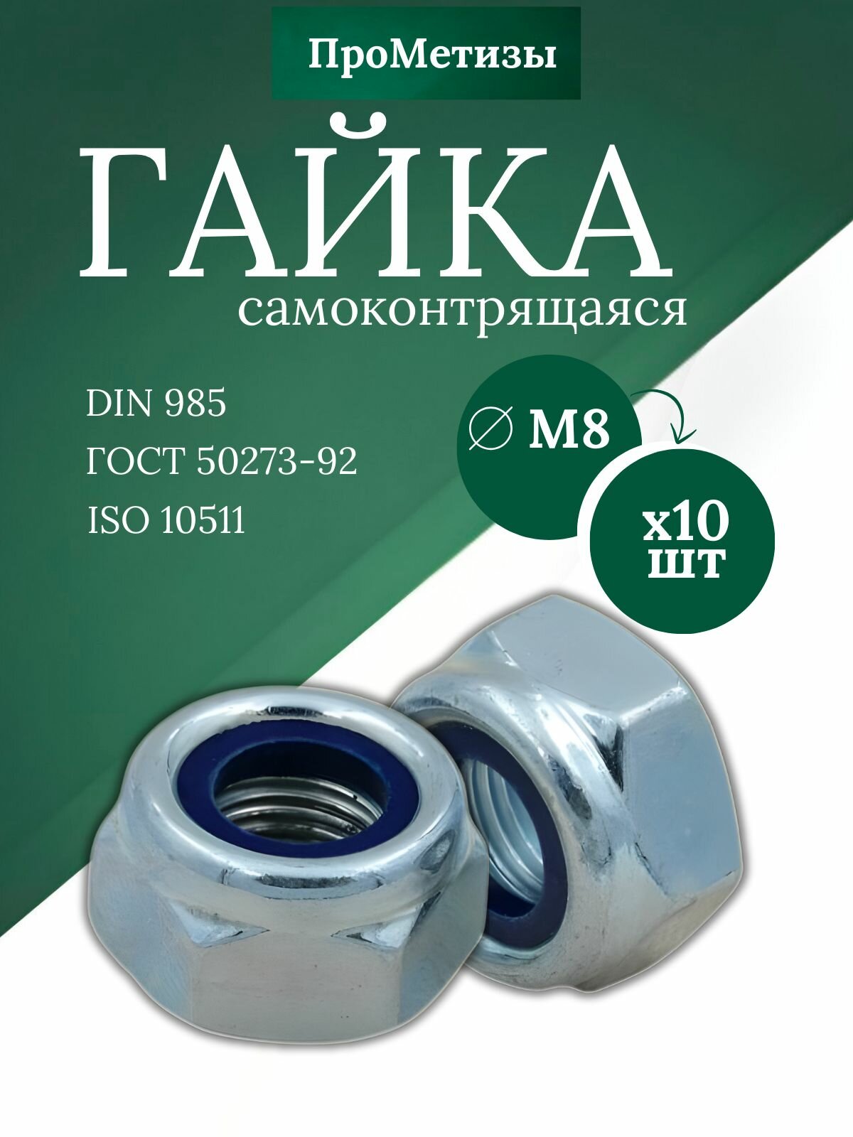 Гайка самоконтрящаяся оцинкованная DIN 985, М8, 10шт, ПроМетизы