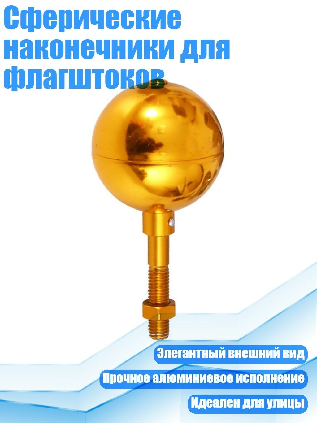 Сферические наконечники для флагштоков