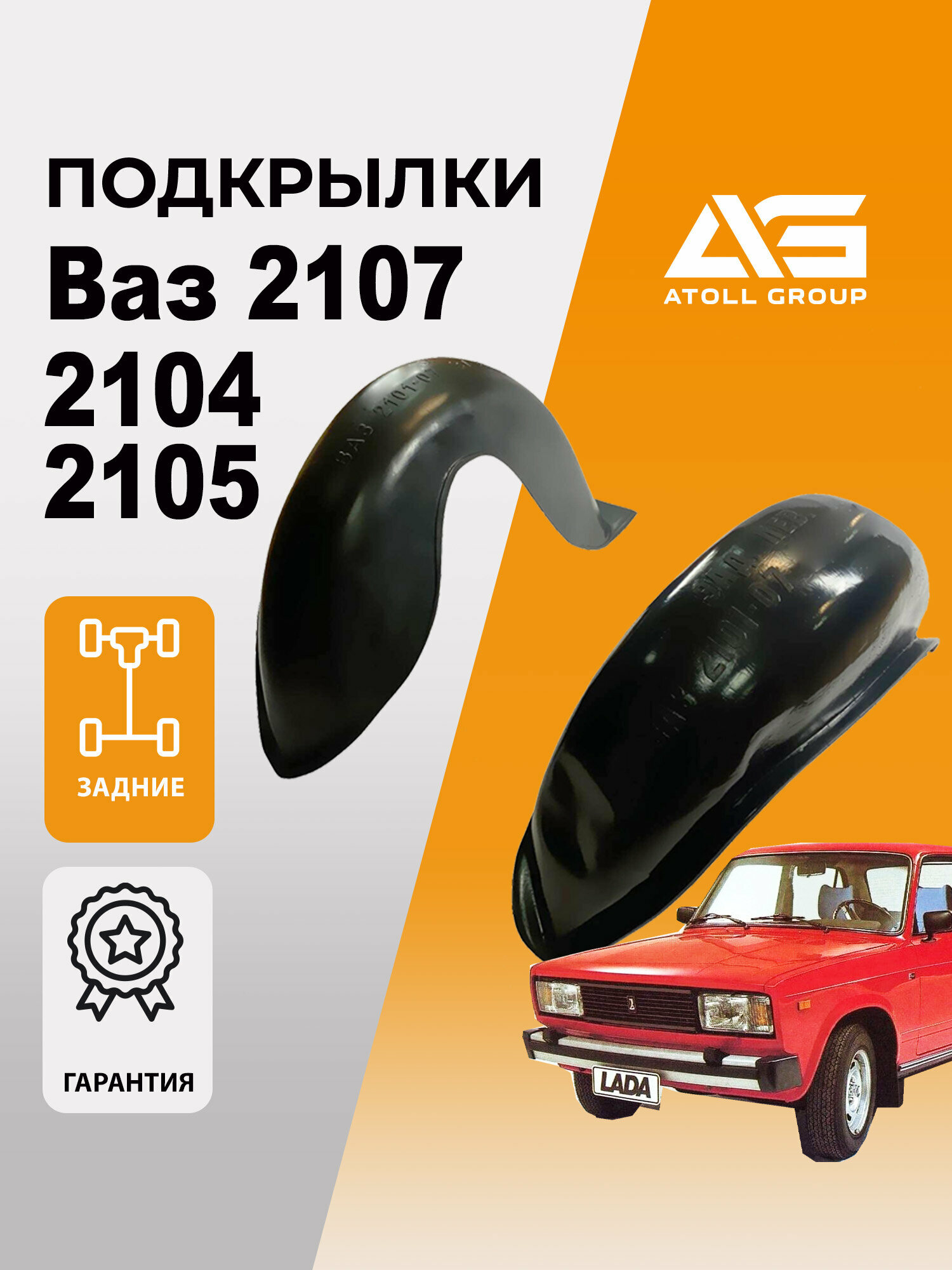 Подкрылки Ваз 2107 задние, ВАЗ 2104, 2105