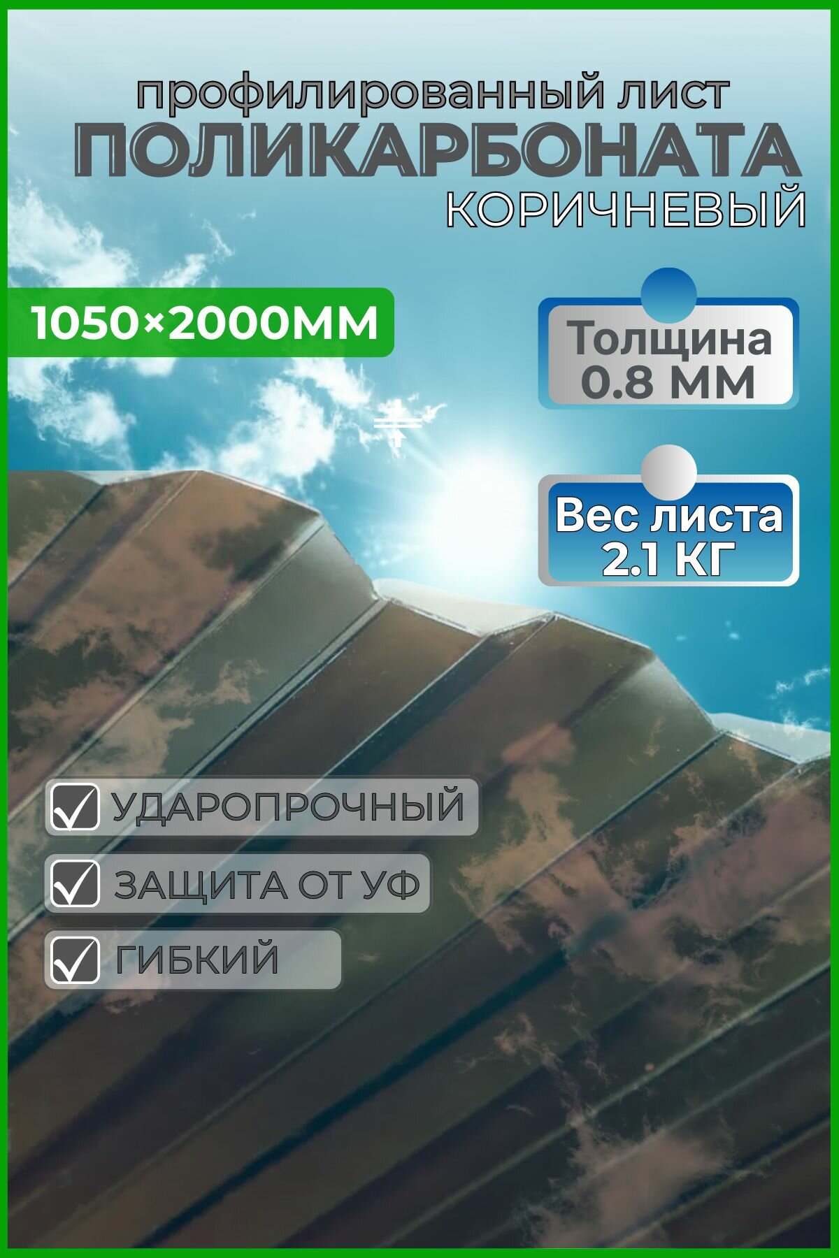 Профилированный/кровельный поликарбонат 0,8 мм 1050х2000 мм Коричневый В рулоне