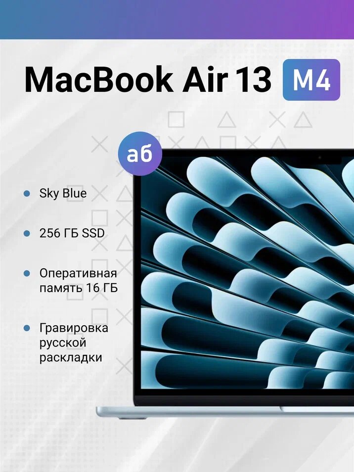Ноутбук Apple MacBook Air 13 2025 M4 16GB/256GB Sky Blue (MC6T4)