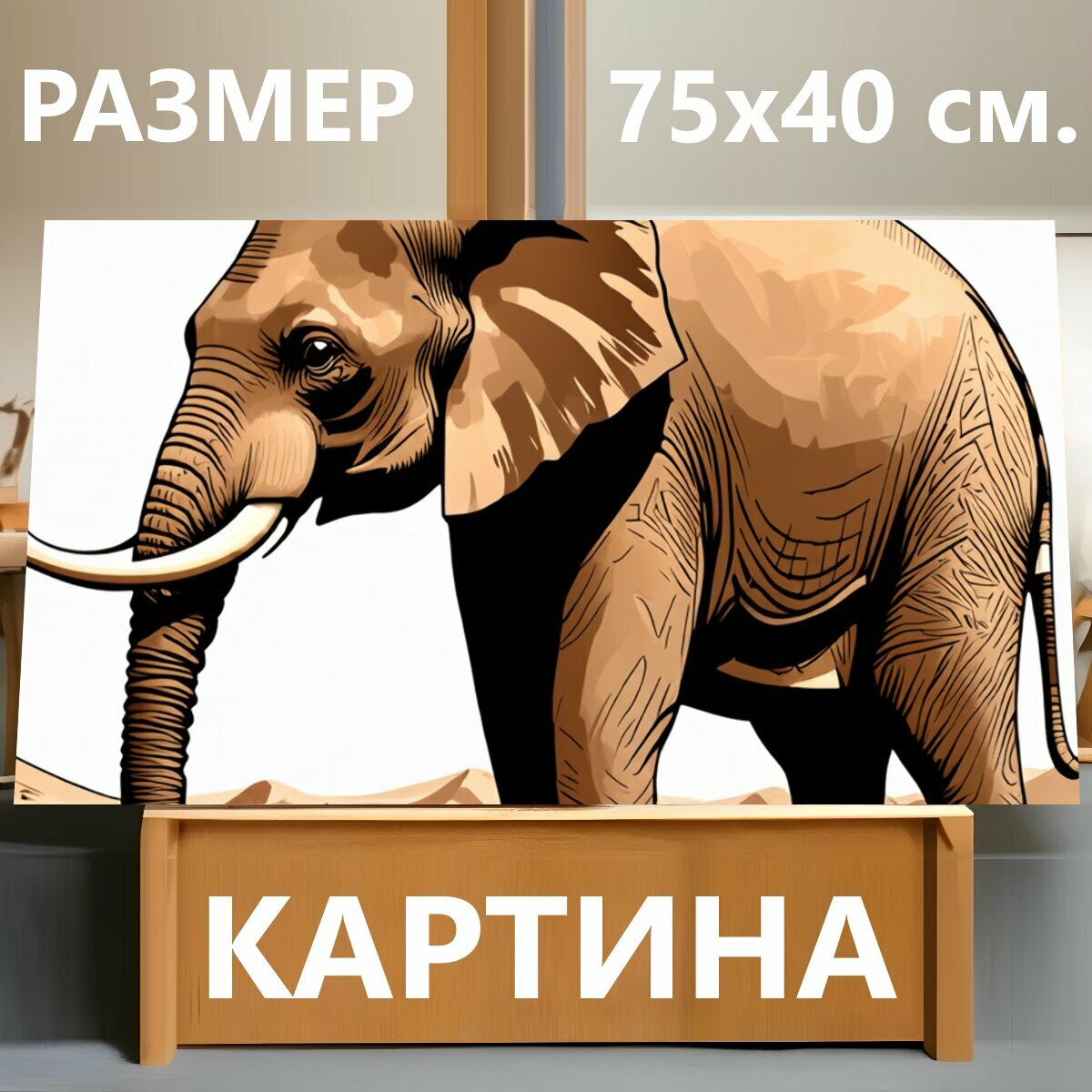 Картина на холсте "Слон в Египте , реалистичный стиль, детализированное рисование, цвета" на подрамнике 75х40 см. для интерьера
