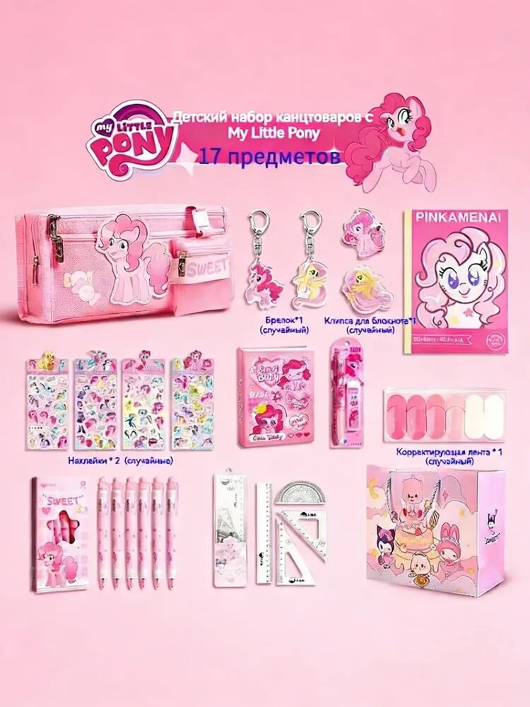 Детский набор канцтоваров с My Little Pony, 17 предметов