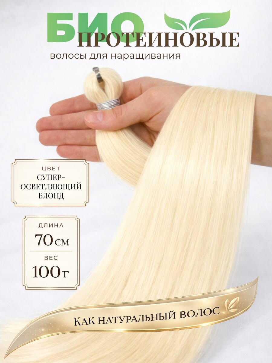 Биопротеиновые Волосы для Наращивания FIAMMA, 70см, 100г, 1 шт