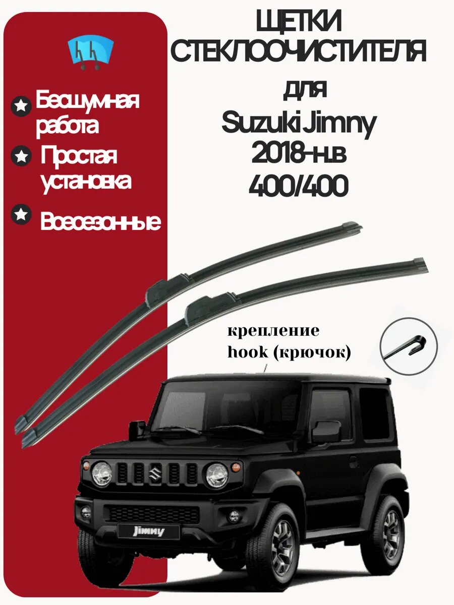 Щетки дворники для Suzuki Jimny 2 Судзуки Джимни 2