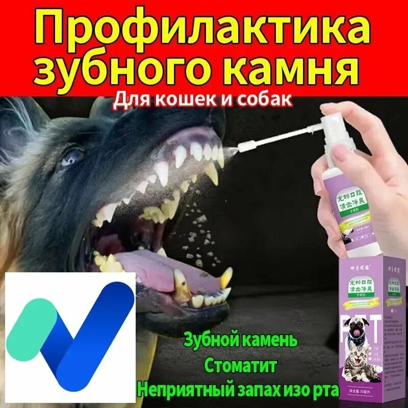 Лечебно-профилактическое средство для зубов и десен собак и кошек, предотвращает пародонтоз, воспаление десен, образование зубного камня и налета, 30мл.