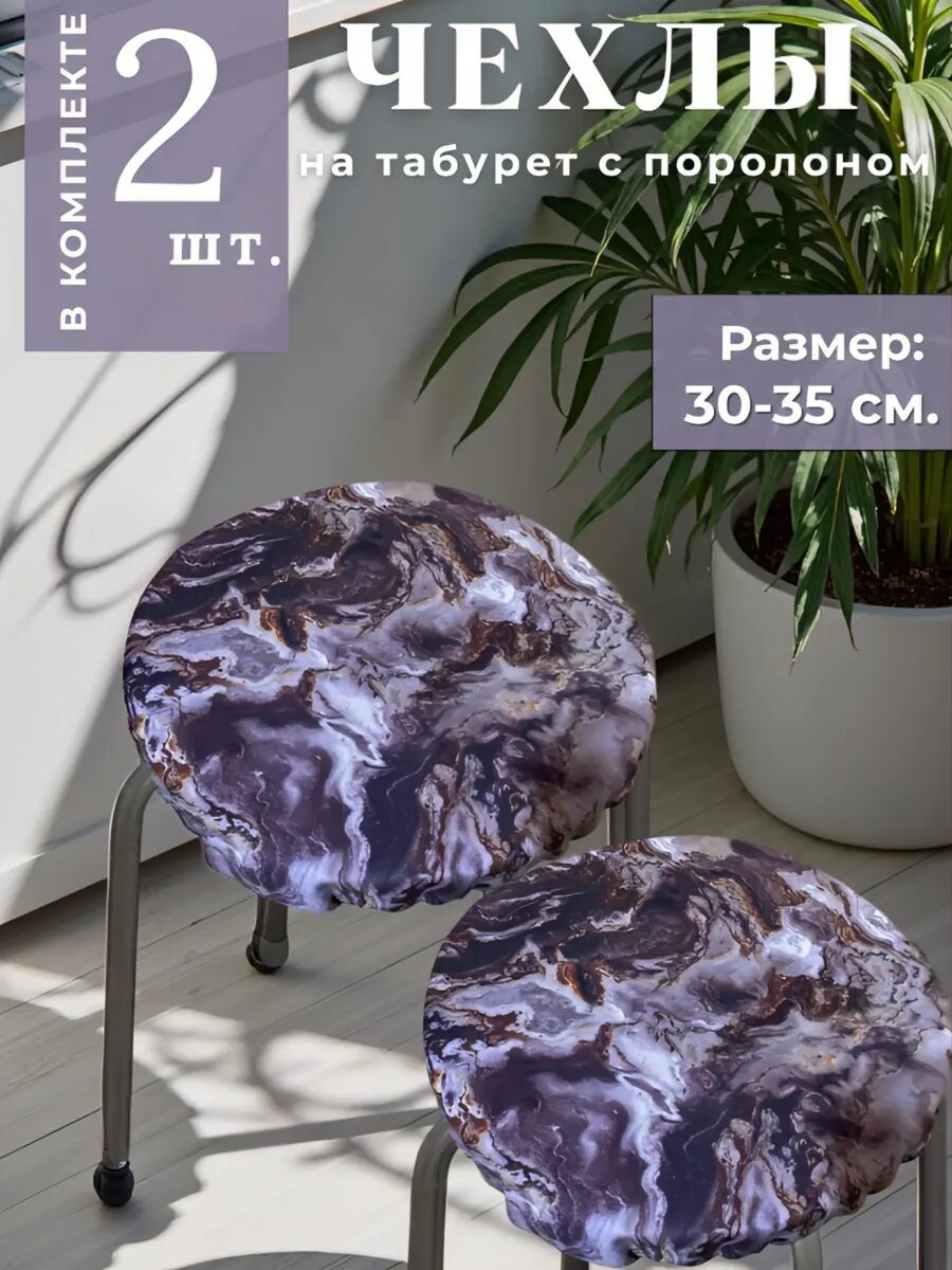Чехол на табурет круглый 2 штуки 32-35 см
