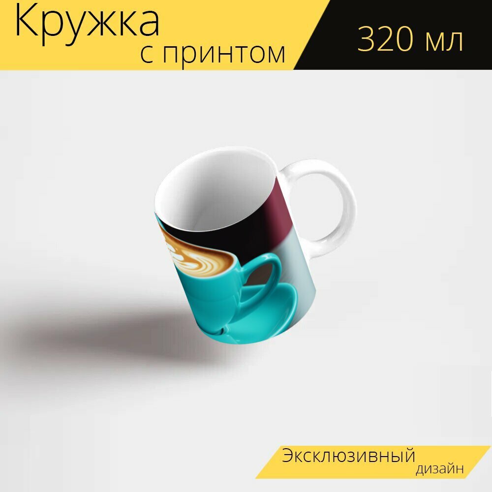 Кружка с рисунком, принтом "Капучино в бирюзовой чашке" 320 мл.