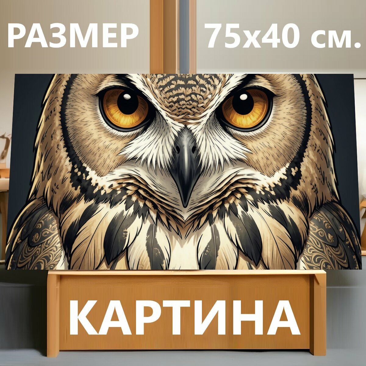 Картина на холсте "Сова с золотыми глазами. Реалистичный образ ночной птицы с крупным лицом в фронтальном ракурсе, детализированное оперение в." на подрамнике 75х40 см. для интерьера