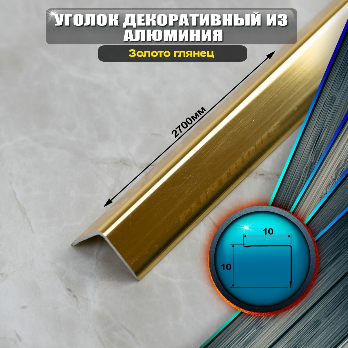 Уголок алюминиевый 10x10 мм, длина 2,7 м, профиль угловой внешний, - Золото глянец