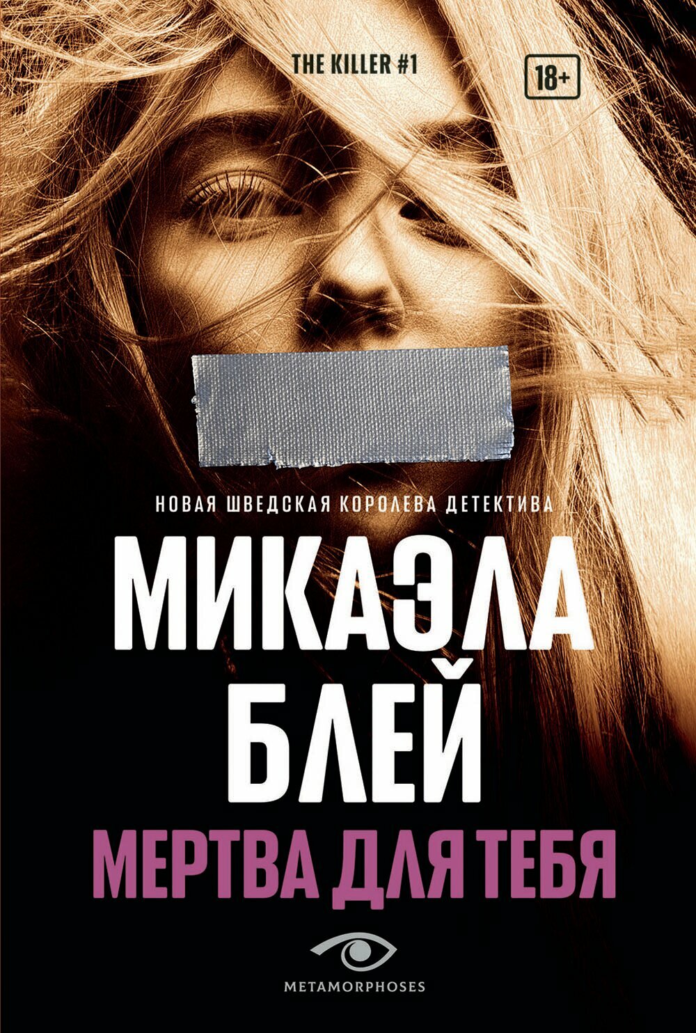 Мертва для тебя. Блей М.
