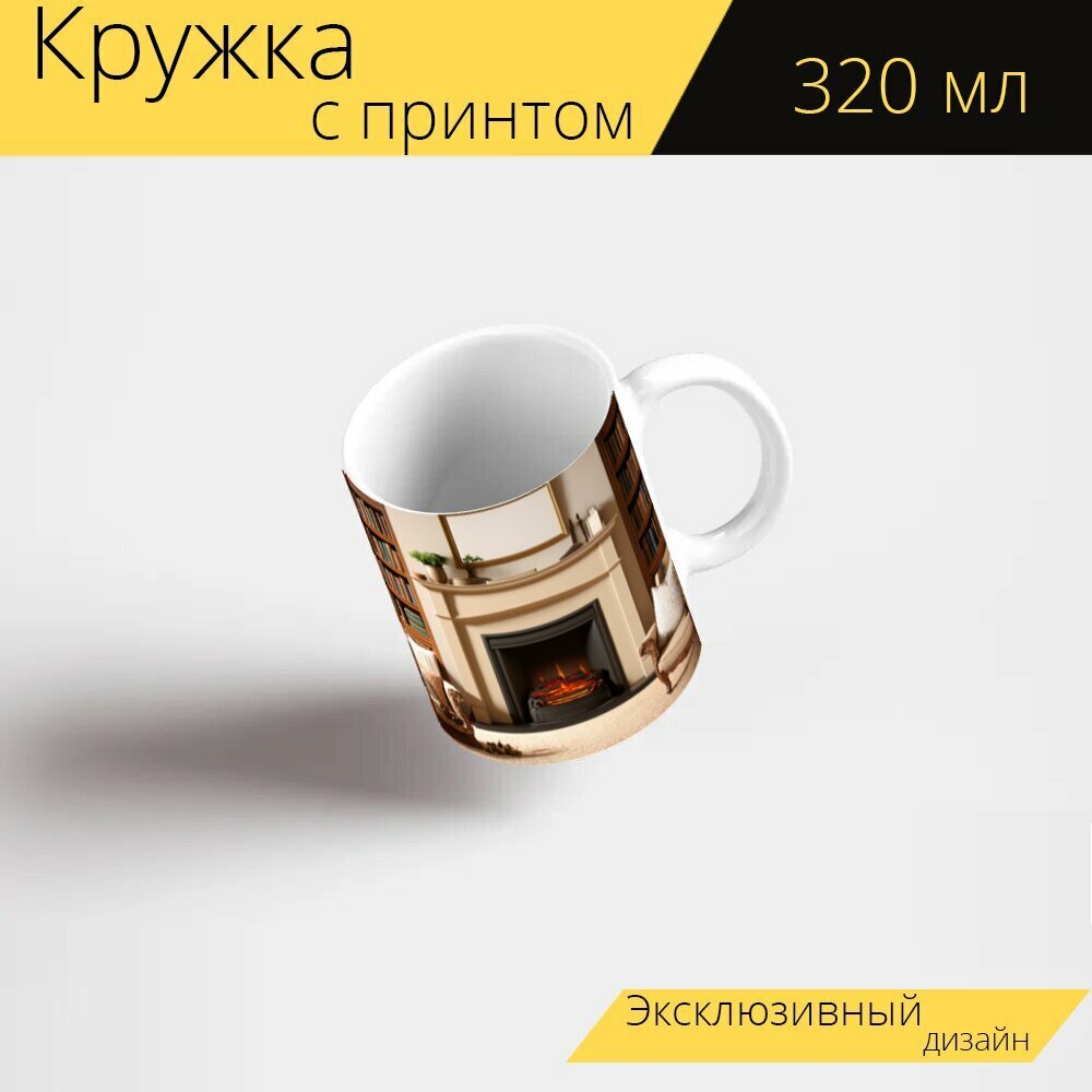 Кружка с рисунком, принтом "Светлый бежевый камин с элементами старины, окруженный книгами и уютными подушками. используйте реалистичный стиль для отражения текстуры дерева." 320 мл.