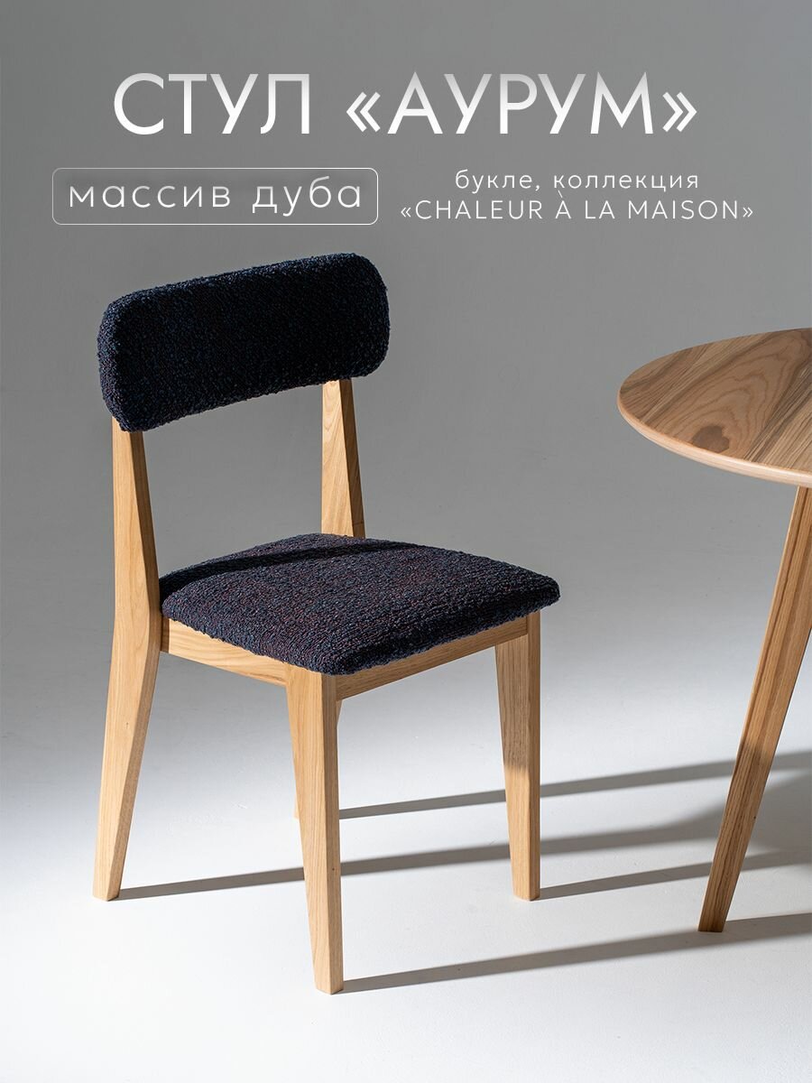 Стул для кухни аурум из массива дуба, мягкая обивка букле